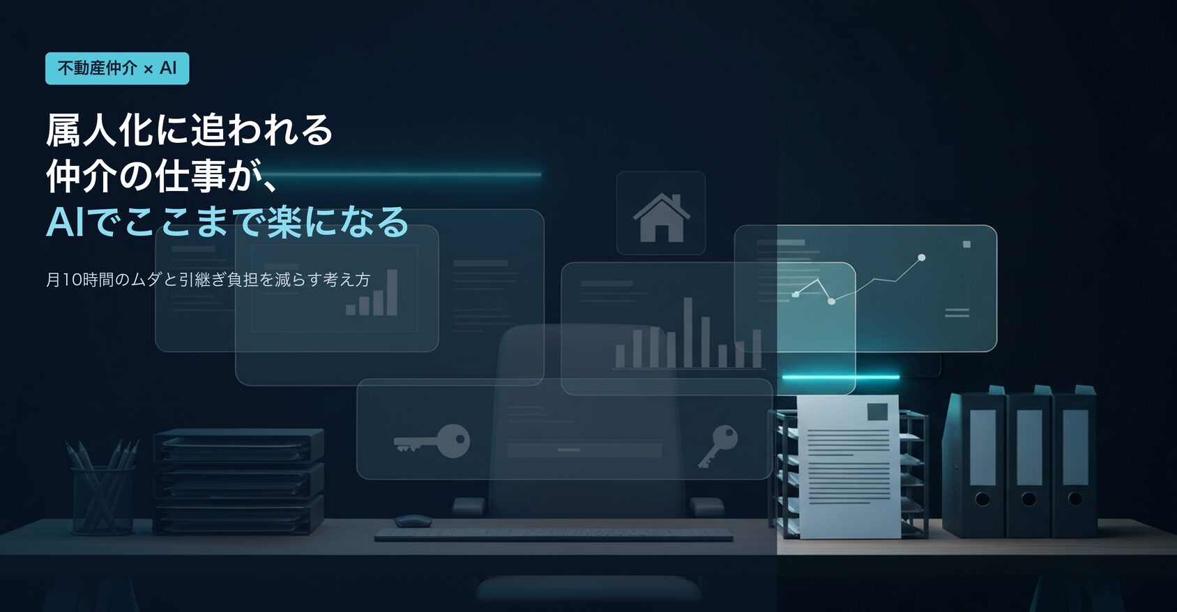不動産仲介会社はAIで楽になる？属人化と月10時間のムダを減らす道筋｜BoostX